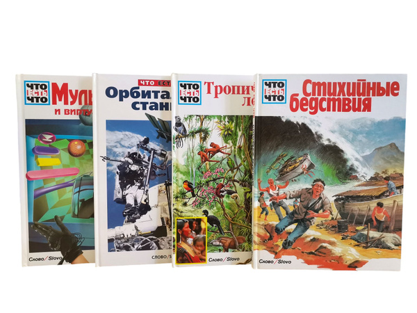 Что есть что. Комплект из 4 книг: Стихийные бедствия, Тропический лес ...