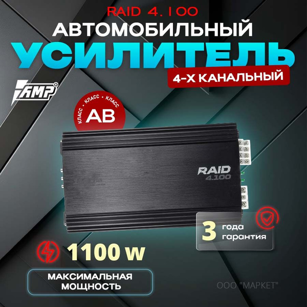 Усилитель AMP RAID 4.100 купить на OZON по низкой цене (1713984310)