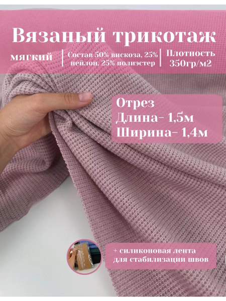 Вязаный трикотаж, длина отреза 1,5м, ширина 1,4м / розовый вязаный ...