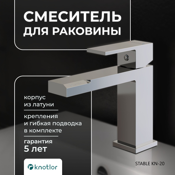 Смеситель для раковины в ванную KNOTLOR кран для ванной в раковину (Stable KN-20, латунь, хром ...