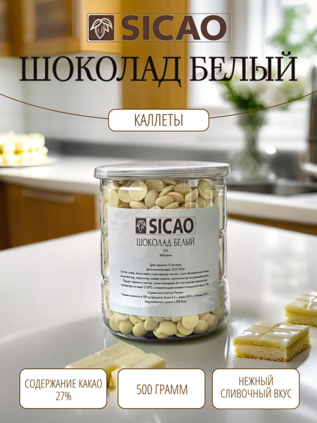 Шоколад белый в каллетах 27% Sicao 500 грамм - купить с доставкой по выгодным ценам в интернет ...
