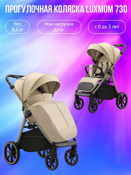 Прогулочная коляска Luxmom 730, бежевый купить на OZON по низкой цене ...