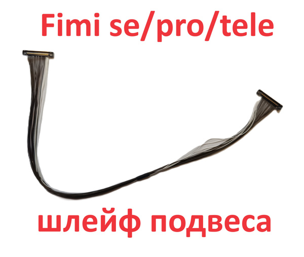 Шлейф подвеса Fimi se pro tele gimbal cable - купить с доставкой по ...