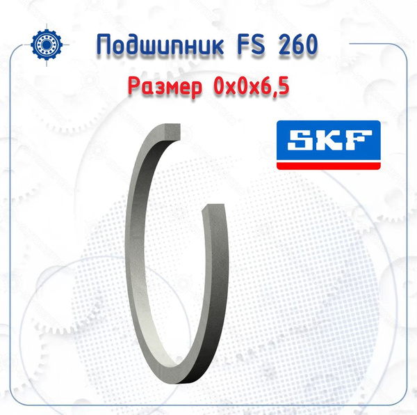 Войлочное уплотнение FS 260 (SKF) размер (0х0х6.5) купить на OZON по низкой цене (751195106)