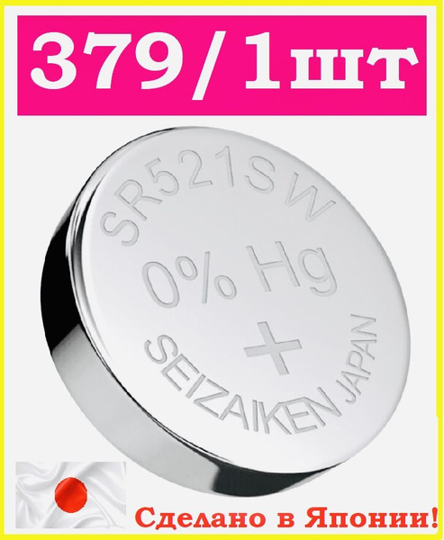 seizaiken Батарейка 379 (SR63, SR521), AgZn (серебряно-цинковый) тип, 1 ...