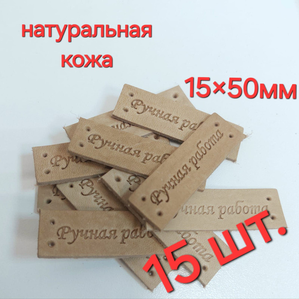 Кожаные бирки "РУЧНАЯ РАБОТА" 15х50 мм, 15 шт. купить на OZON по низкой ...