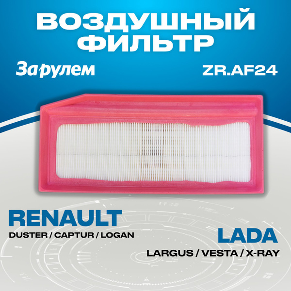 Вопросы и ответы о Фильтр воздушный Lada: Largus Vesta X-Ray; Renault: Duster Kaptur Logan ...