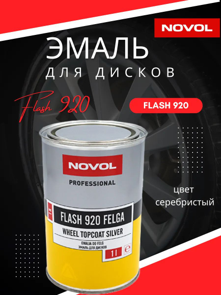 Эмаль для дисков Flash 920 1000гр купить на OZON по низкой цене ...