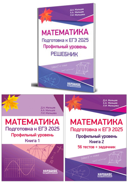 НАБОР Мальцев Д.А., Мальцев А.А., Мальцева Л.И. Математика. ЕГЭ 2025 ...