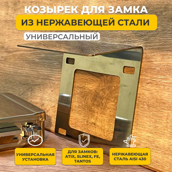 Козырек для электромеханического замка на калитку - купить по выгодным ...