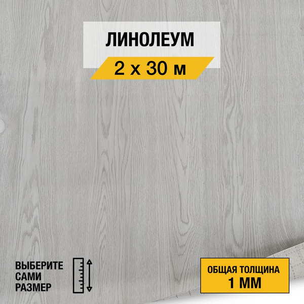 Линолеум на отрез 2х30 м. коллекция Start, 980-801 , бытовой, 21 класс ...