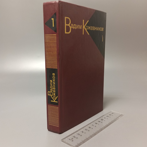 Собрание сочинений в девяти томах. Том 1. Кожевников Вадим Михайлович 1985 купить на OZON по ...