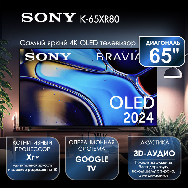 Купить телевизор Sony XR80 65" - купить с доставкой по выгодным ценам в ...
