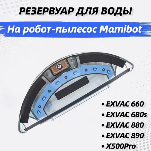 Резервуар для воды для робота-пылесоса Navibot EXVAC 660 680s 880 890 ...