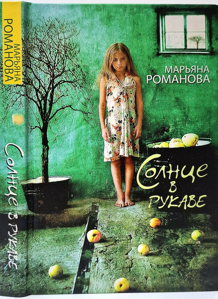 Марьяна Романова. Солнце в рукаве | Романова Марьяна Михайловна ...