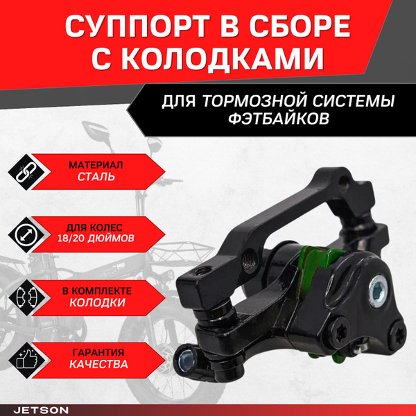 Механический суппорт в сборе с колодками для фетбайков - купить с ...