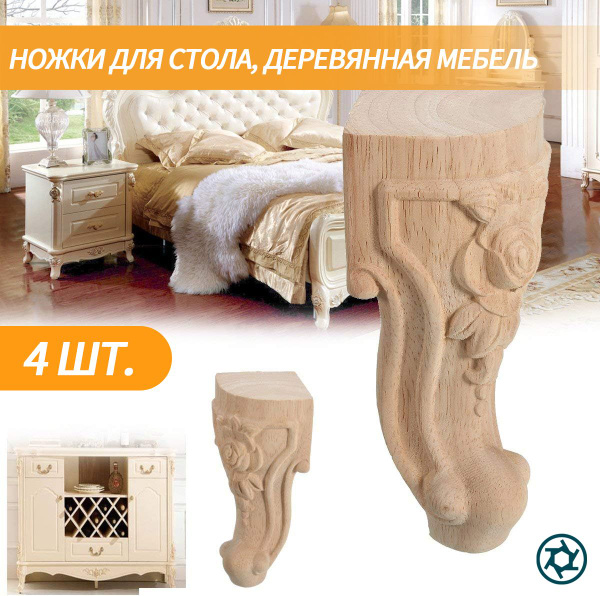 4 шт., ножки для стола, дивана-кровати, деревянные резные мебели ...