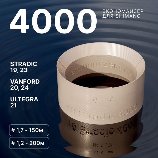 Экономайзер для шпули рыболовной катушки Shimano 4000 #1.7 купить c ...