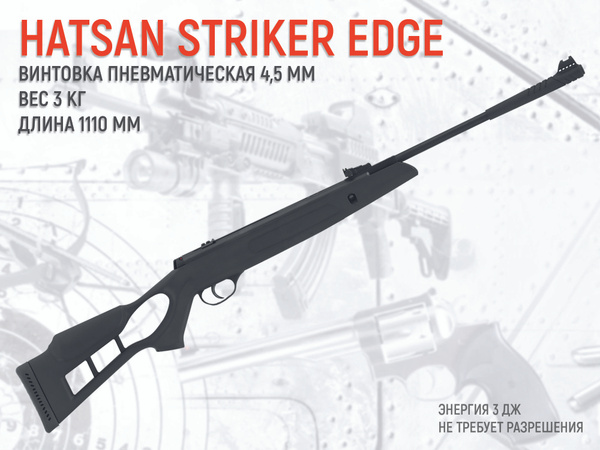 Пневматическая винтовка Hatsan Striker EDGE с газовой пружиной в ...