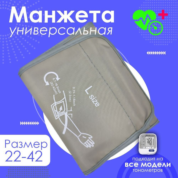 Манжета для тонометра 22-42 увеличенная купить на OZON по низкой цене ...