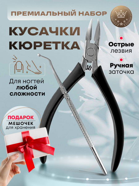 Профессиональные кусачки и кюретка для маникюра и педикюра купить на ...
