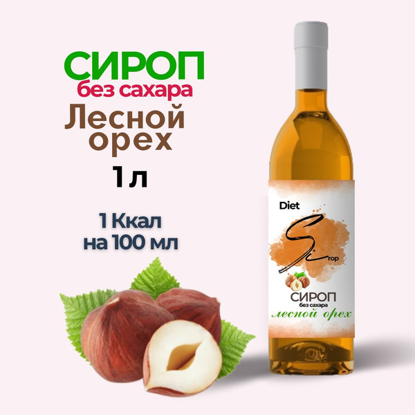 Низкокалорийный сироп без сахара Лесной орех 1000 мл для кофе, чая ...