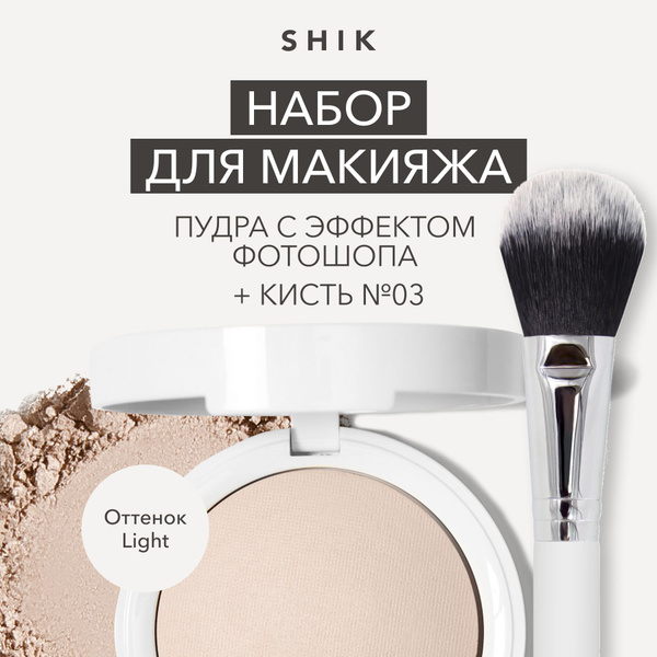 SHIK набор: пудра для лица запеченная сияющая с кистью 03 для лица ...