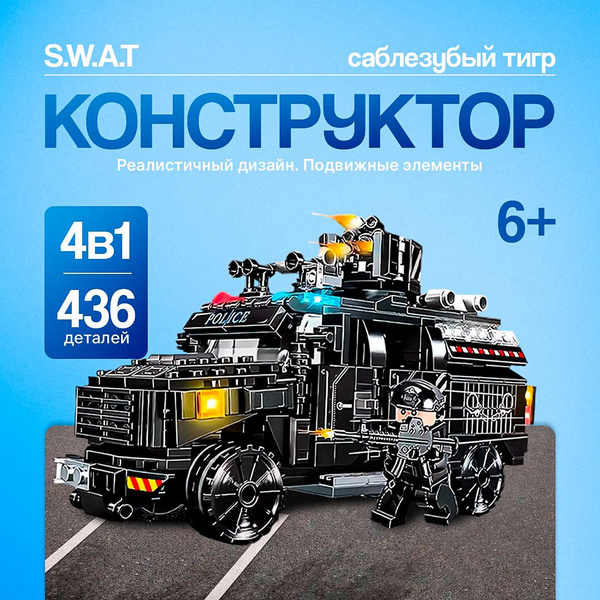 Конструктор "Полицейский Грузовик" 436 деталей (SWAT, машина, военный ...