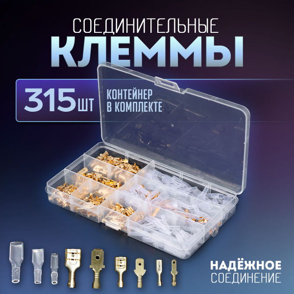 Клеммы для проводов обжимные / Соединительные автомобильные, набор 315 ...
