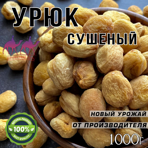 Урюк Сахарный, Сушеный абрикос с косточкой SH'P 1кг купить на OZON по ...