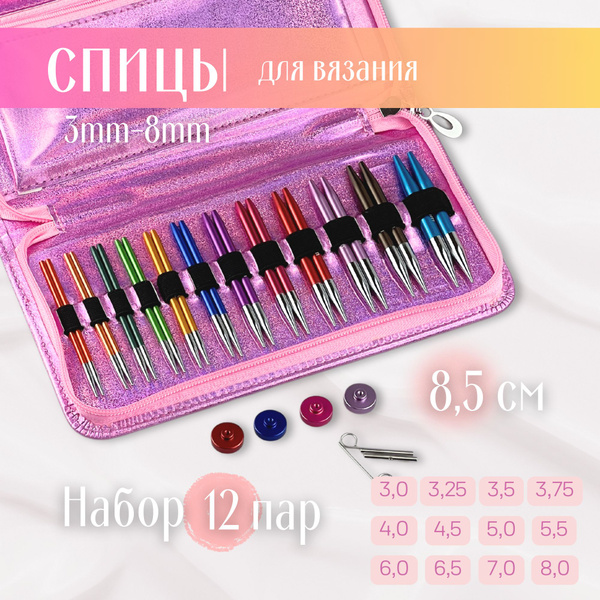 Набор укороченных съемных спиц Set, 12 видов (3ММ -8ММ ), набор спиц ...