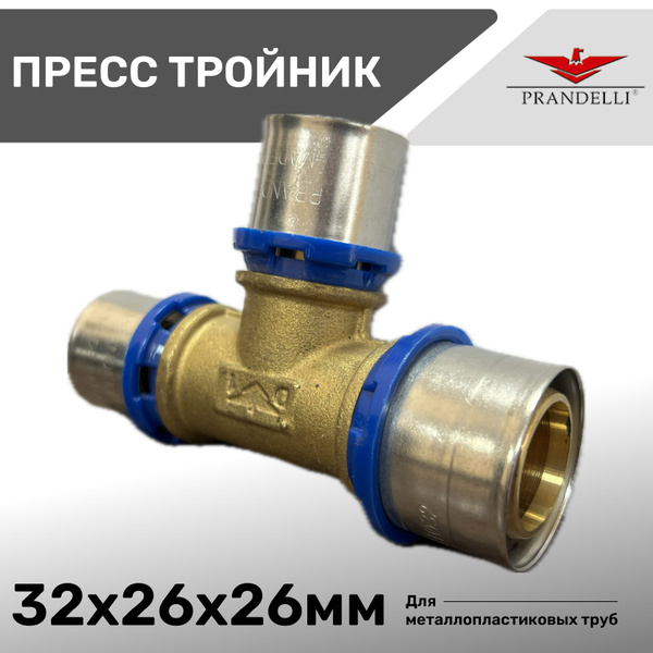 Пресс Тройник 32 мм х 26 мм х 26 мм PRANDELI для металлопластиковых ...