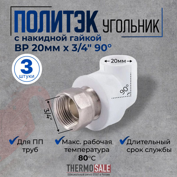Уголок полипропиленовый с накидной гайкой 3 шт 20 x 3/4" с внутренней ...