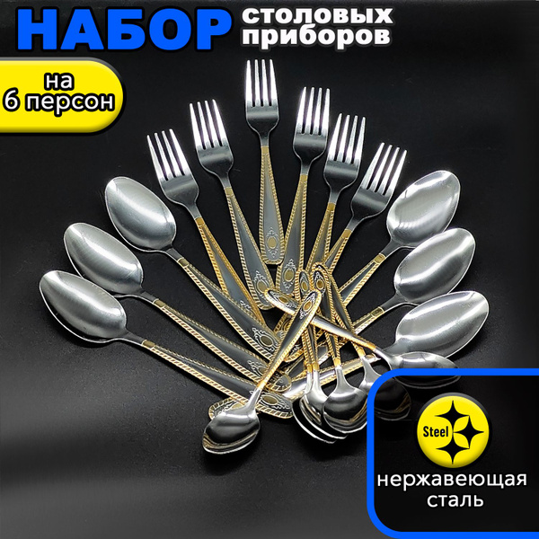 Набор столовых принадлежностей, приборов (вилка, столовая ложка, чайная ...