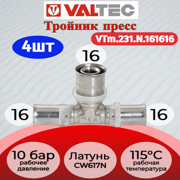 4 шт - Тройник пресс 16 Valtec VTm.231.N.161616 купить на OZON по низкой цене (1697829863)