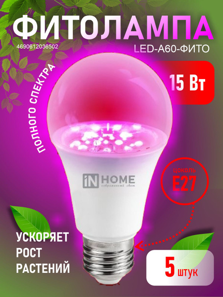 Фитолампа для растений и рассады светодиодная INHOME LED-A60-FITO / фито лампа E27 15Вт набор 5 ...