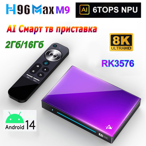 Смарт ТВ-Приставка H96 MAX M9 AI-SR 2Гб/16Гб Андроид 14.0 купить на OZON по низкой цене (1667629244)