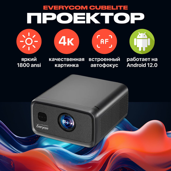 Проектор Everycom Cubelite купить на OZON по низкой цене в Казахстане, Алматы, Астане, Шымкенте ...