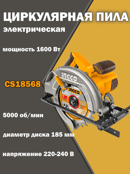 Циркулярная пила 1600 Вт INGCO CS18568 INDUSTRIAL купить на OZON по ...