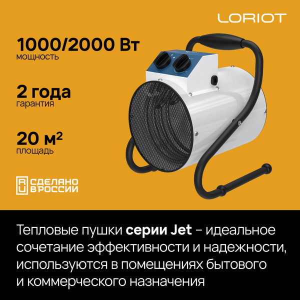 Тепловая пушка Loriot Jet LT-02RE (2000 Вт) 20 кв.м купить на OZON по ...