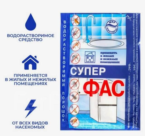 Супер-Фас бытовой водорастворимый порошок от тараканов, муравьев ...