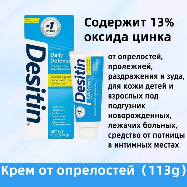 Защитный крем с оксидом цинка от опрелостей, пролежней, раздражения и ...