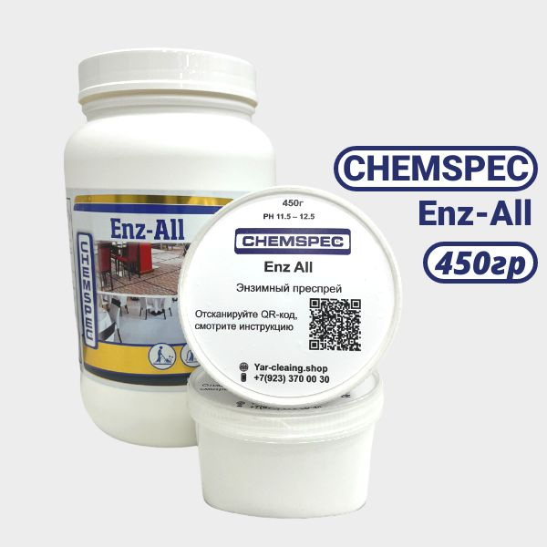 Энзимный преспрей для предварительной обработки Enz-All Chemspec 450 гр купить на OZON по низкой ...
