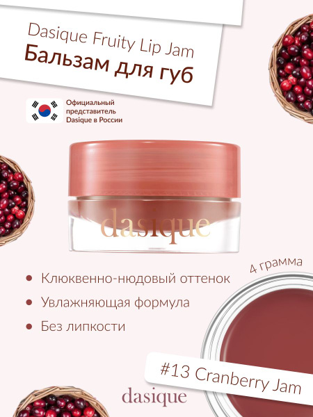 Dasique Fruity Lip Jam #13 Cranberry Jam (4g) Блеск для губ купить на ...