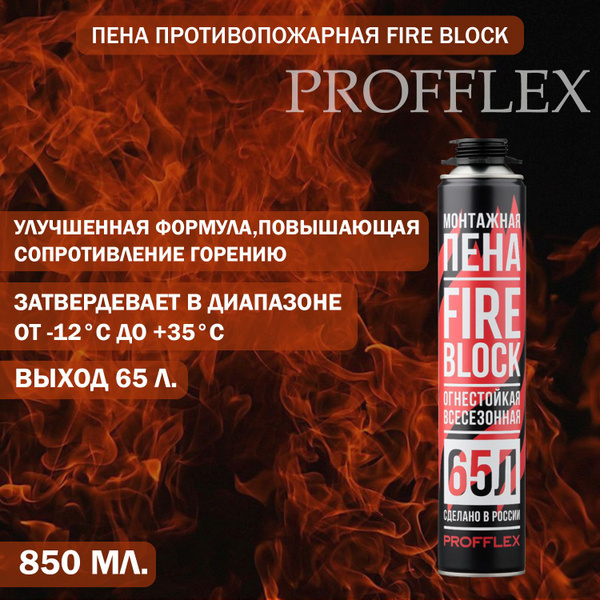 Пена противопожарная Profflex Fire Block 850 мл. выход 65 л. купить на ...