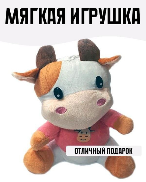Мягкая игрушка Бык в кофте 16 см купить на OZON по низкой цене (1744843031)