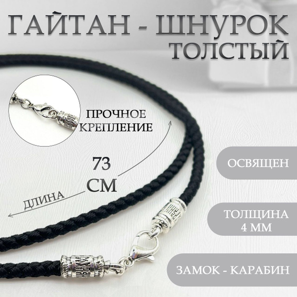 Шнурок для крестика подвески кулона , гайтан мужской 73 см / освященный ...