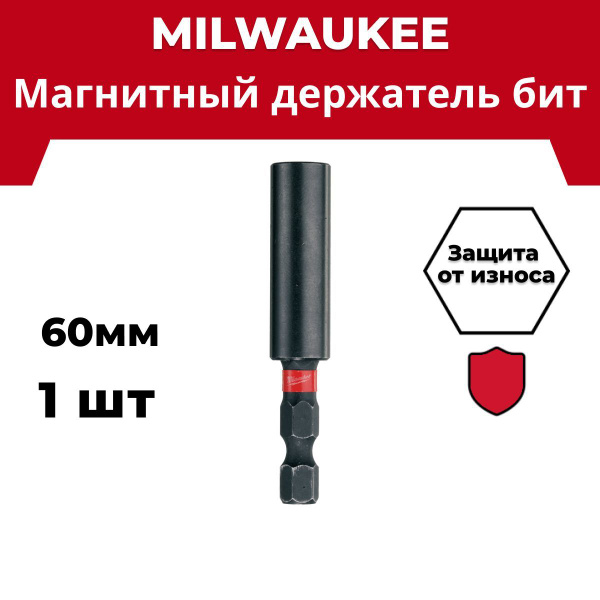 Магнитный держатель для бит Milwaukee Shockwave 60 мм купить на OZON по ...
