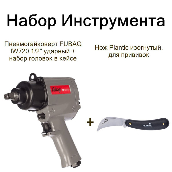 Пневмогайковерт FUBAG IW720 1/2" ударный + набор головок в кейсе+Нож Plantic изогнутый, для ...