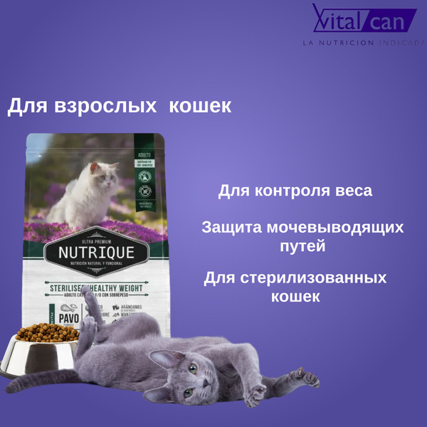 Vitalcan Nutrique Cat Adult Sterilised/Healthy Weight сухой корм для ...